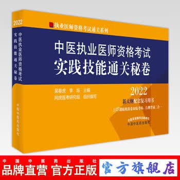 2022年中医执业医师资格考试实践技能通关秘卷 医师资格考试用书 中国中医药出版社中医职业技能操作试题习题集