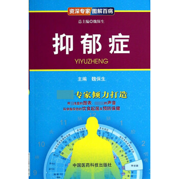 抑郁症/资深专家图解百病