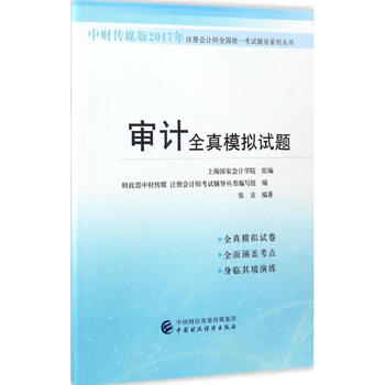 审计全真模拟试题
