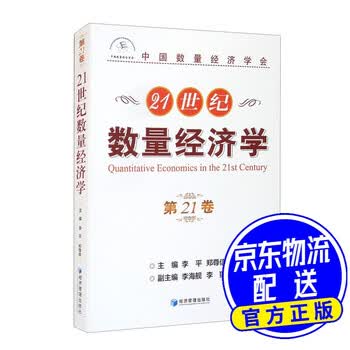 21世纪数量经济学（第21卷）