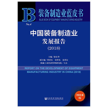 中国装备制造业发展报告2018