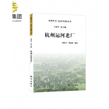杭州运河老厂/杭州全书运河河道丛书