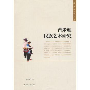 普米族民族艺术研究【正版图书】