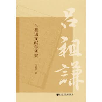 正版图书 吕祖谦文献学研究 李洪波 社会科学文献出版社 9787520114998