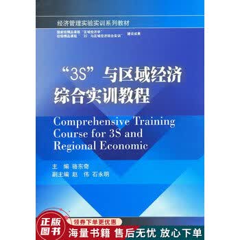 “3S”与区域经济综合实训教程