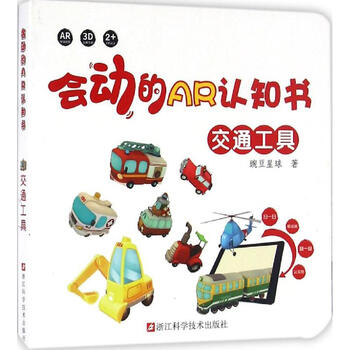会动的AR认知书交通工具