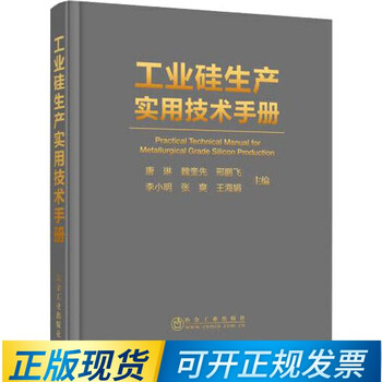 工业硅生产实用技术手册 9787502456290 冶金工业出版社 唐琳,魏奎先,邢鹏飞,李小明,张