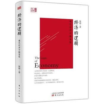 包邮：经济的逻辑 经济   图书