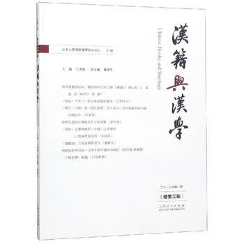 汉籍与汉学(总第3期)