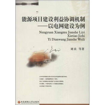 能源项目建设利益协调机制