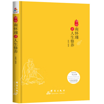 感悟：南怀瑾讲人生修养 9787802567610 徐枫 群言出版社