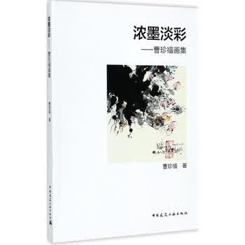 浓墨淡彩 曹珍福  书籍