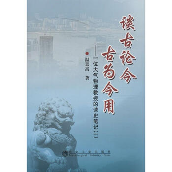 谈古论今 古为今用(1) 温景嵩 作 书籍