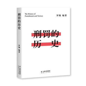 刑罚的历史 罗翔 编 书籍