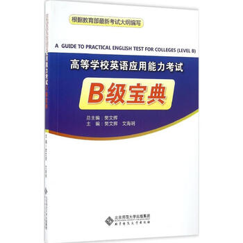 高等学校英语应用能力考试B级宝典