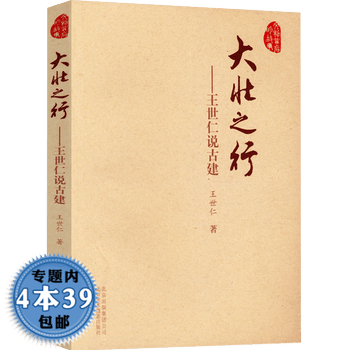 【包邮】大壮之行：王世仁说古建图书籍