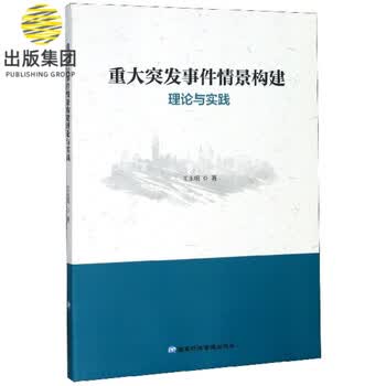 重大突发事件情景构建理论与实践