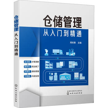 仓储管理从入门到精通 郑时勇 编 书籍