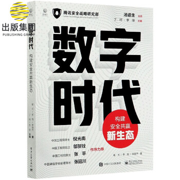数字时代(构建安全共赢新生态)