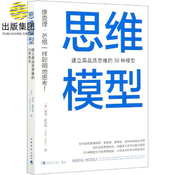 思维模型(建立高品质思维的30种模型)