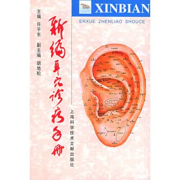 新编耳穴诊疗手册 许平东著 上海科学技术文献出版社 9787543917637
