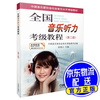 全国音乐听力考级教程第2级 附CD二张