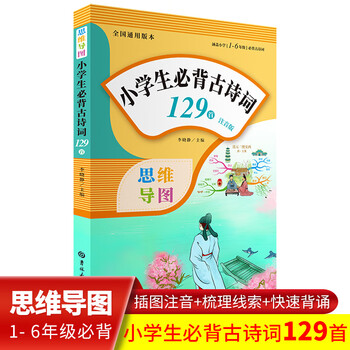 小学生必背古诗词129首（注音版）全国通用版本 思维导图