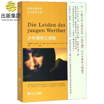 少年维特之烦恼/德语经典名著百日阅读计划