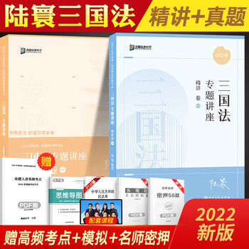 众合法考2022 司法考试教材 客观题精讲卷真金题 国家法律职业资格考试 法考资料民法刑法民诉法刑诉法行政法等 司法考试书籍赠历年真题视频课程 陆寰三国法（精讲+真金题）