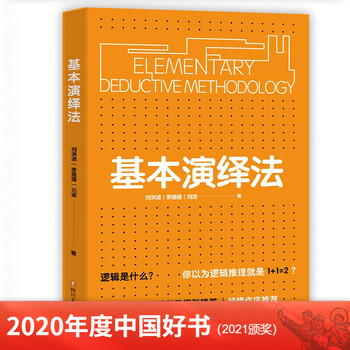 基本演绎法 2020年度中国好书2021颁奖
