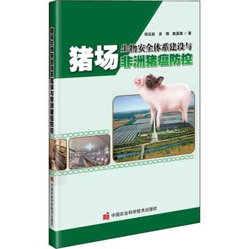 猪场生物安全体系建设与非洲猪瘟防控 何孔旺,肖琦,陈昌海  书籍