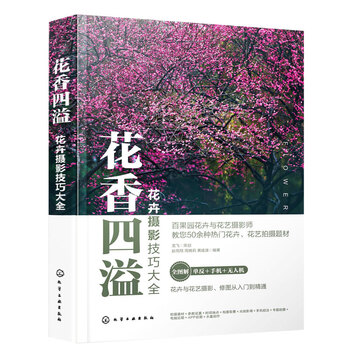 花卉摄影技巧大全 花香四溢 手机摄影短视频无人机航拍构图摄影书籍入门教材花卉照片手机电脑后期处理技巧