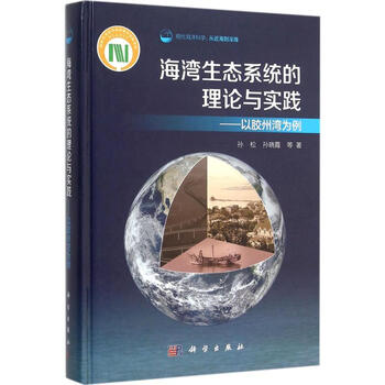海湾生态系统的理论与实践 孙松 等   书籍