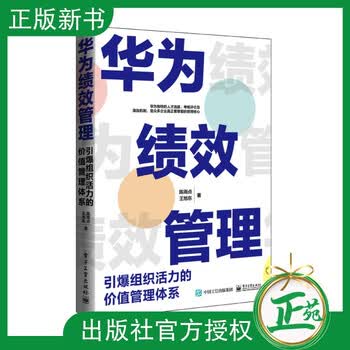 【2021新书】华为绩效管理 引爆组织活力的价值管理体系 陈雨点 企业经营管理绩效评价薪酬考核人力资