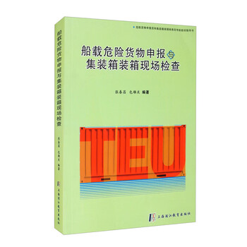 船载危险货物申报与集装箱装箱现场检查