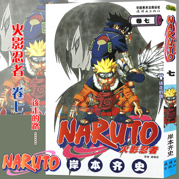 【书签】 火影忍者漫画卷7 该走的路 漫画 第7册 (日)岸本齐史著 NARUTO火影漫画忍者漫画日