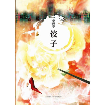 饺子【正版图书，售后无忧】