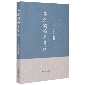 吴潜词编年笺注