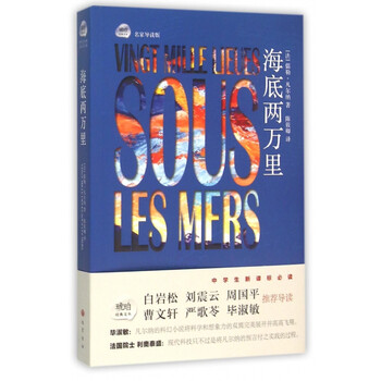 海底两万里(名家导读版)/琥珀经典文丛