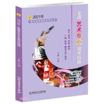 [正版图书]全国艺术专业报考指南