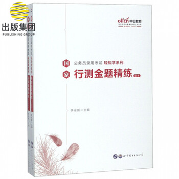 行测金题精练(共2册)/国家公务员录用考试轻松学系列