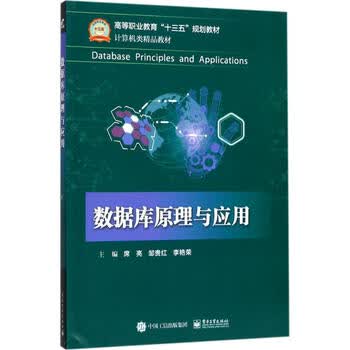 数据库原理与应用