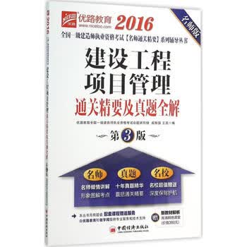 建设工程项目管理通关精要及真题全解(名师版,第3版)