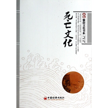 死亡文化/新版雅俗文化书系