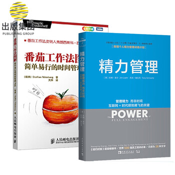 番茄工作法+精力管理