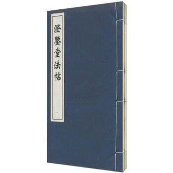 澄鉴堂法帖(线装) 金沛霖 编 9787530001448