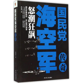 国民党海空军传奇