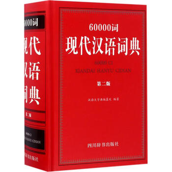 60000词现代汉语词典(第2版) 汉语大字典编纂处 编 作 书籍