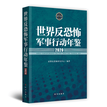 世界反恐怖军事行动年鉴(2020)