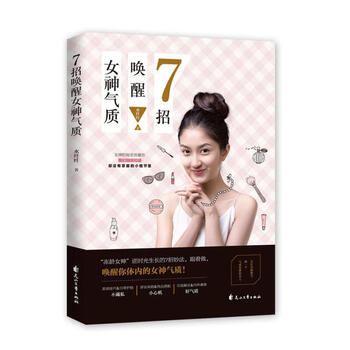 7招唤醒女神气质水纤纤时尚/美妆9787551139861 气质女性读物普通大众